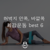 한남동 반포 Pt 허벅지 안쪽 바깥쪽 최강운동 Best 6 네이버 블로그
